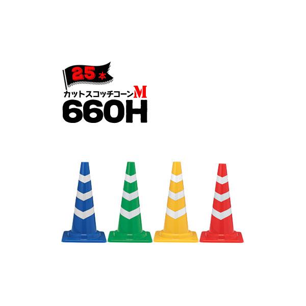 ■メーカー直送商品■注意事項・直送品のため返品不可・個人あて配送不可・必ず法人名を記載してください・在庫切れ時はご連絡します●商品説明・商品名：カットスコッチコーン M 660H・色：緑白・赤白・青白・黄白・規格（約）：W380×D380×...