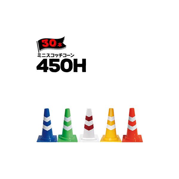 ■メーカー直送商品■注意事項・直送品のため返品不可・個人あて配送不可・必ず法人名を記載してください・在庫切れ時はご連絡します●商品説明・商品名：ミニスコッチコーン 450H Φ50・色：緑白・赤白・青白・黄白・白赤・規格（約）：W290×D...
