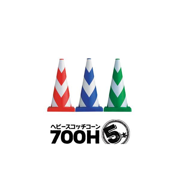 ■メーカー直送商品■注意事項・直送品のため返品不可・個人あて配送不可・必ず法人名を記載してください・在庫切れ時はご連絡します●商品説明・商品名：ヘビースコッチコーン700H φ40 3.7kg・色：緑白・赤白・青白・規格（約）：W370×D...