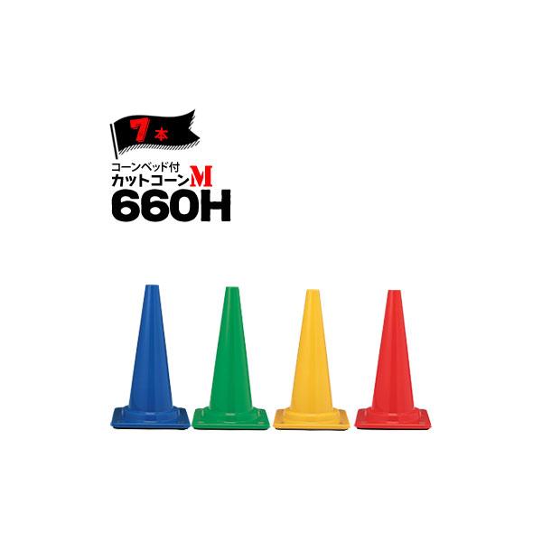 ■メーカー直送商品■注意事項・直送品のため返品不可・個人あて配送不可・必ず法人名を記載してください・在庫切れ時はご連絡します●商品説明・商品名：コーンベット付カットコーンM 660H φ40 φ50・色：緑・赤・青・黄・規格（約）：W380...