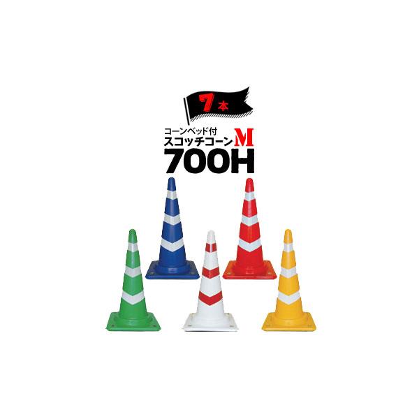 ■メーカー直送商品■注意事項・直送品のため返品不可・個人あて配送不可・必ず法人名を記載してください・在庫切れ時はご連絡します●商品説明・商品名：コーンベット付スコッチコーンM 700H・色：青・赤・緑・黄・白・規格（約）：W380×D380...