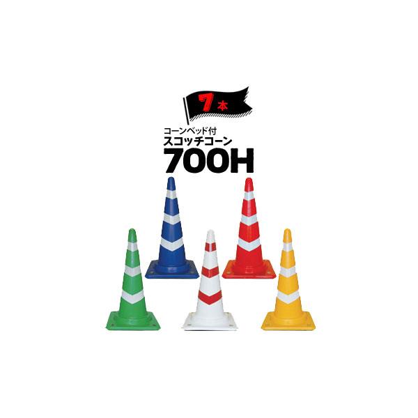 ■メーカー直送商品■注意事項・直送品のため返品不可・個人あて配送不可・必ず法人名を記載してください・在庫切れ時はご連絡します●商品説明・商品名：コーンベット付スコッチコーン 700H・色：青・赤・緑・黄・白・規格（約）：W380×D380×...