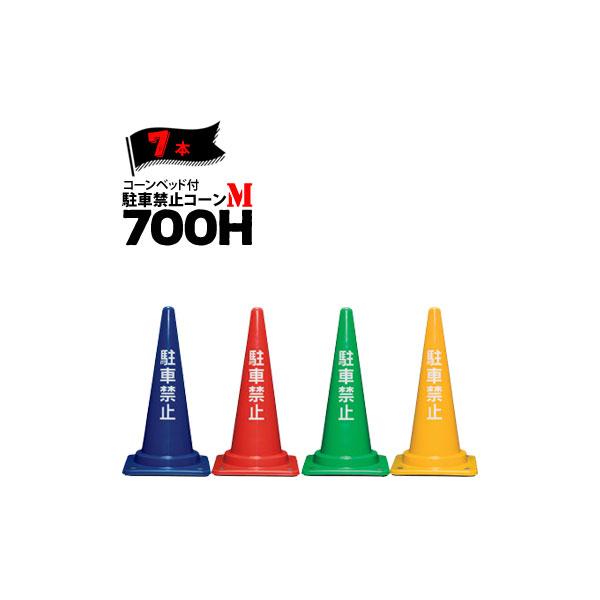 ■メーカー直送商品■注意事項・直送品のため返品不可・個人あて配送不可・必ず法人名を記載してください・在庫切れ時はご連絡します●商品説明・商品名：コーンベット付駐禁コーンM 700H・色：青・赤・黄・緑・規格（約）：W380×D380×H70...