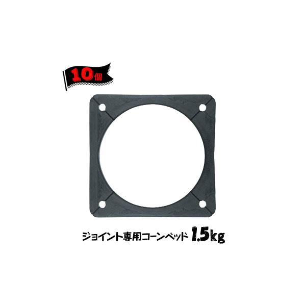 ■メーカー直送商品■注意事項・直送品のため返品不可・個人あて配送不可・必ず法人名を記載してください・在庫切れ時はご連絡します●商品説明・商品名：ジョイント専用ゴム製コーンベット 1.5kg・色：黒・規格（約）：W280×D280×H30mm...