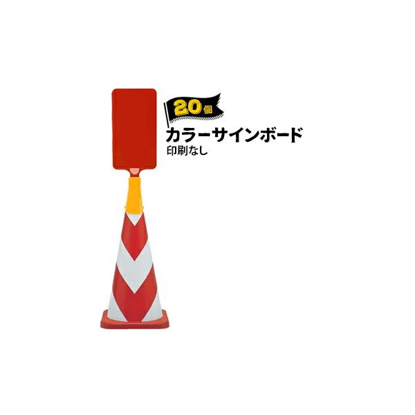 ■メーカー直送商品■注意事項・直送品のため返品不可・個人あて配送不可・必ず法人名を記載してください・在庫切れ時はご連絡します●商品説明・商品名：カラーサインボード（無地） 縦 横・色：緑・白・黄・赤・横デザインの規格（約）：403×50×2...
