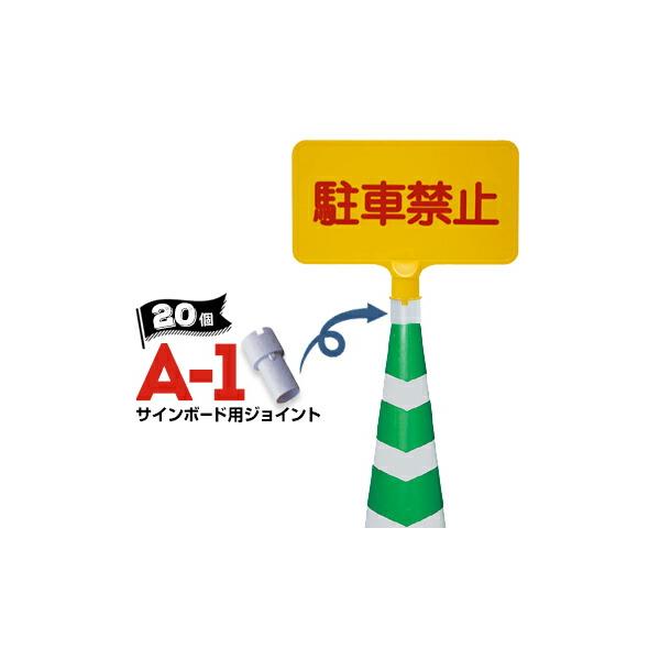 ■メーカー直送商品■注意事項・直送品のため返品不可・個人あて配送不可・必ず法人名を記載してください・在庫切れ時はご連絡します●商品説明・商品名：サインボード用ジョイント タイプA-1・色：白・規格（約）：φ40×105mm・材質：ABS・入...