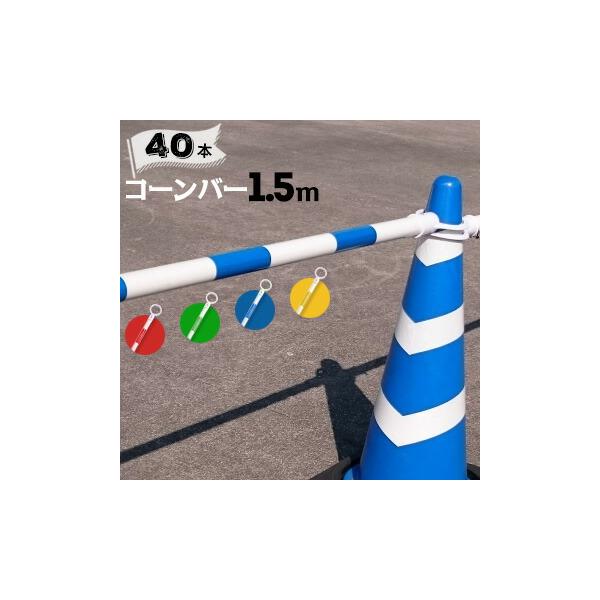 ■メーカー直送商品■注意事項・直送品のため返品不可・個人あて配送不可・必ず法人名を記載してください・在庫切れ時はご連絡します●商品説明・商品名：コーンバー Φ34 1.5m・色：赤白・青白・緑白・黄白・規格（約）：φ34×1500mm・材質...
