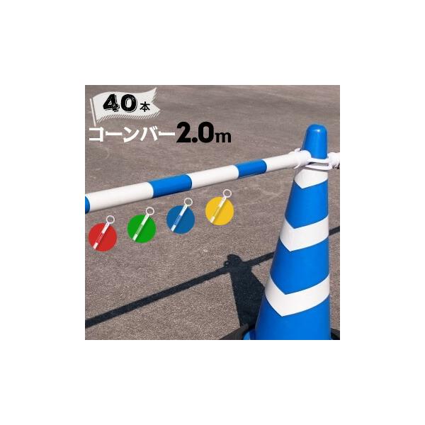 ■メーカー直送商品■注意事項・直送品のため返品不可・個人あて配送不可・必ず法人名を記載してください・在庫切れ時はご連絡します●商品説明・商品名：コーンバー Φ34 2.0m・色：赤白・青白・緑白・黄白・規格（約）：φ34×1500mm・材質...