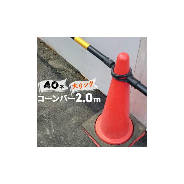 ■メーカー直送商品■注意事項・直送品のため返品不可・個人あて配送不可・必ず法人名を記載してください・在庫切れ時はご連絡します●商品説明・商品名：コーンバー Φ34 大リング 2.0m・色：黄黒・規格（約）：φ34×2000mm・リング（約）...