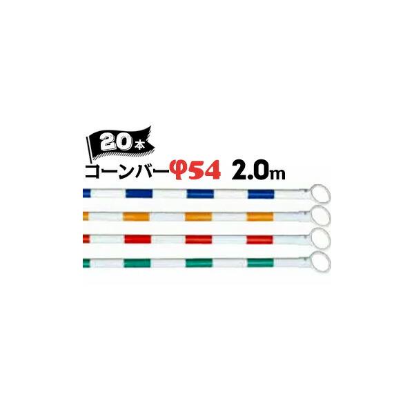 ■メーカー直送商品■注意事項・直送品のため返品不可・個人あて配送不可・必ず法人名を記載してください・在庫切れ時はご連絡します●商品説明・商品名：コーンバー Φ54 2.0m・色：赤白 緑白 青白 黄白・規格（約）：φ54×2000mm・材質...