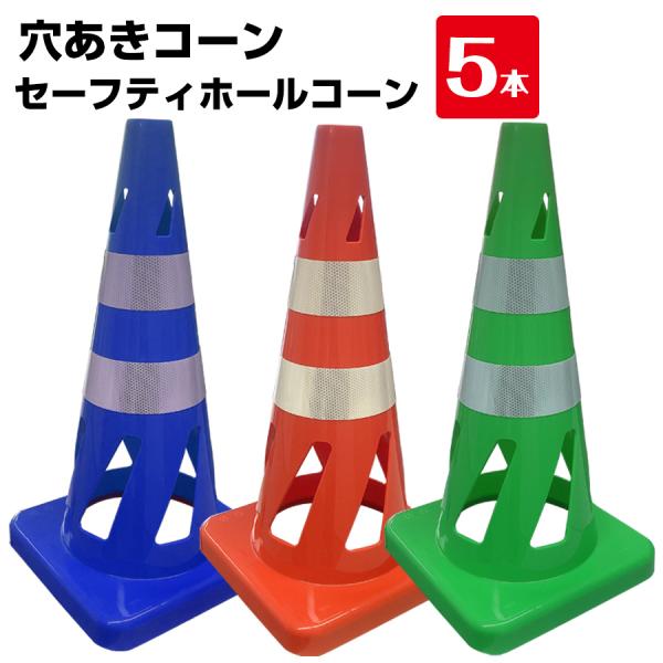 セーフティホールコーン 穴あきコーン 5本セット赤、緑、青よりお選び下さい。防犯対策に適した穴あきタイプのコーン（高さ700H）視認性の高い穴形状のため、内部が見え防犯対策に最適です特　長-----●重量3.5kgでコーンベット（重り）一体...