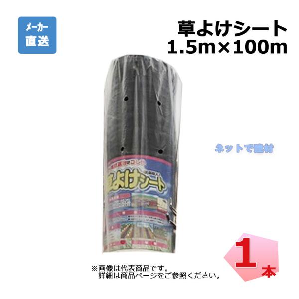 ●個人宛配送要相談 / ご注文前にショップへご確認ください。配送料を確認してご案内します。（郵便番号必要）●商品説明・商品名 草よけシート・サイズ　幅 1.5 ｍ × 100 ｍ・耐用年数 約2 〜 3 年・材質 PP・入数 1本・メーカー...
