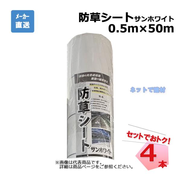 ●個人宛送料不要の商品です。●商品説明・商品名 防草シート・サイズ　幅 0.5 ｍ × 50 ｍ・色 サンホワイト・耐用年数 約3 年・材質 PP・入数 4本・メーカー シンセイ・用途 防草シート菜園やハウス内の通路、花壇、植木周りに。休耕...