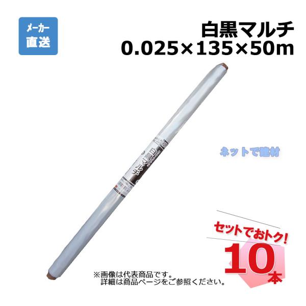 ●個人宛配送要相談 / ご注文前にショップへご確認ください。配送料を確認してご案内します。（郵便番号必要）●商品説明・商品名 白黒マルチ センターライン入・サイズ 幅 135 cm × 50 m・厚み 0.025 mm・色 黒・材質 PE・...