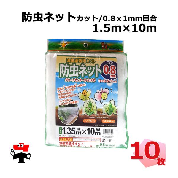 ●個人宛追加送料不要●商品説明・商品名減農薬栽培 ネット 防虫ネット カット パック タイプ 0.8mm × 1mm 目合・目合 0.8mm × 1mm・サイズ 1.5m × 10m・枚数 10 枚　・色 白/グリーンセンターライン・材質 ...
