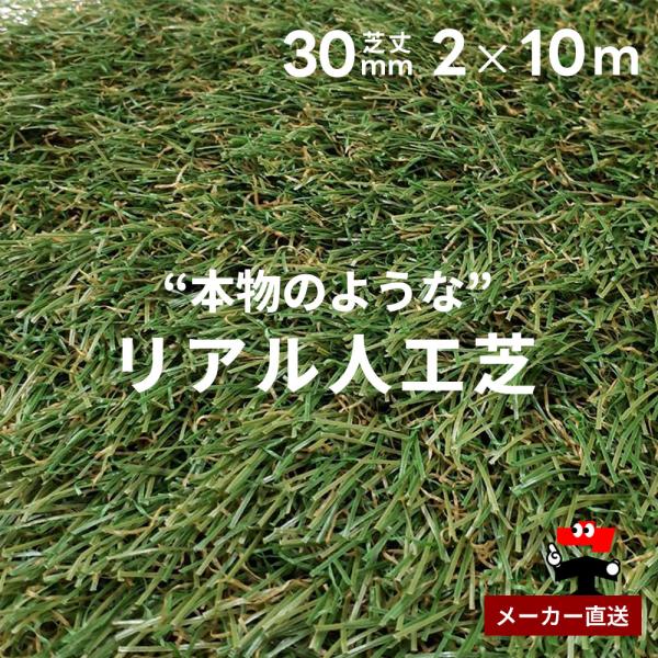 ●個人宛配送要相談 / ご注文前にショップへご確認ください。配送料を確認してご案内します。（郵便番号必要）●商品説明・商品名 リアル人工芝・サイズ 幅2m×長さ10m（幅200cm×長さ1000cm）・芝丈/パイルの長さ 30mm（3cm）...