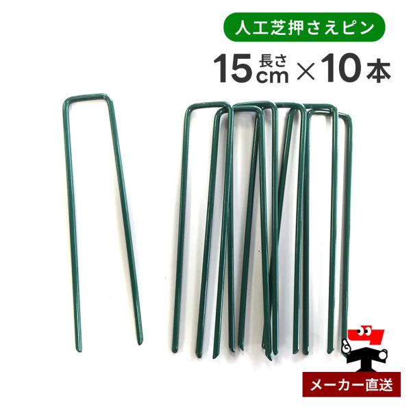 ●個人宛追加送料不要●商品説明・商品名 人工芝押さえピン・サイズ 長さ15cm・色 グリーン・材質 スチール・入数 10本・メーカー シンセイ先端が尖っているので、差し込みやすい人工芝専用の押えピン●用途・使用例庭園 テラス 公園 お庭 ベ...