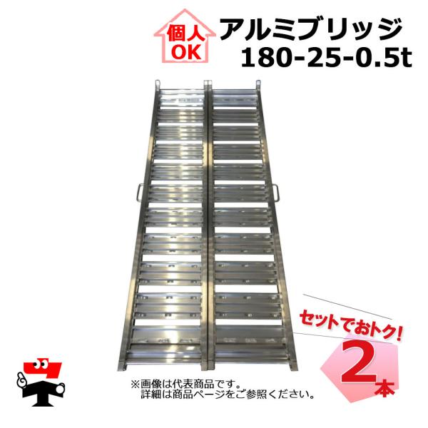 ●個人宛配送OK送り先が法人宛の場合は法人向け商品ページよりご購入ください。●商品説明・商品名 アルミブリッジ・型番 180-25-0.5t・サイズ 有効長 1800 mｍ 有効幅 250 mm・フレーム高さ 60 mm・最大積載荷重 0....