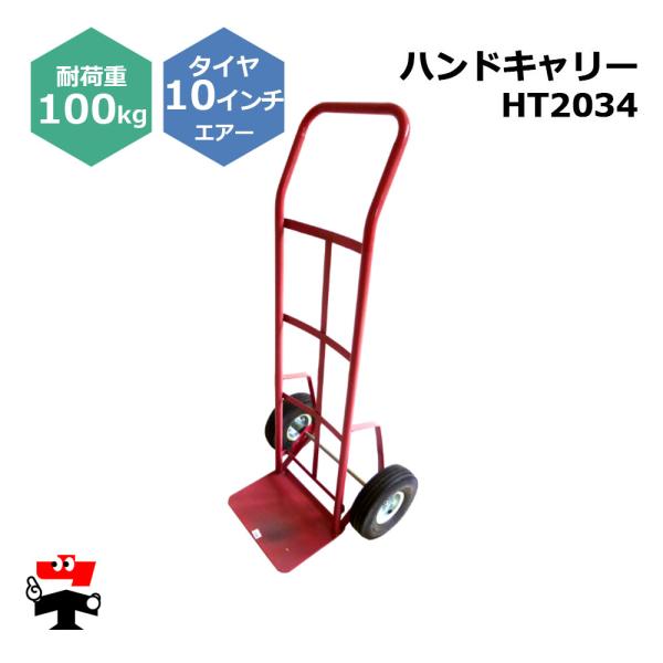 ●個人宛配送要相談 / ご注文前にショップへご確認ください。お住まいの地域への配送料を確認してご案内します（郵便番号必要）●商品説明・商品名 ハンドキャリー・型番 HT2034・付属タイヤ 10インチエアータイヤ・重量 9.2kg・耐荷重 ...
