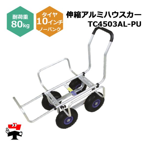 伸縮アルミハウスカー TC4503AL-PU １台 シンセイ 10インチノーパンクタイヤ付属 耐荷重80kg●個人宛送料不要の商品です。●商品説明・商品名 伸縮アルミハウスカー・型番 TC4503AL-PU・本体サイズ 890 × 450 ...