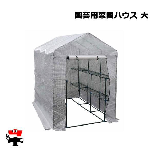 ●個人宛追加送料不要●商品説明・商品名 園芸用菜園ハウス 大・サイズ 幅143×奥行214×高さ195cm・材質 パイプ(スチール)、ビニール(ポリエチレン)・重量 13.1kg・入数 1式・メーカー シンセイ・用途 菜園用ビニールハウス温...