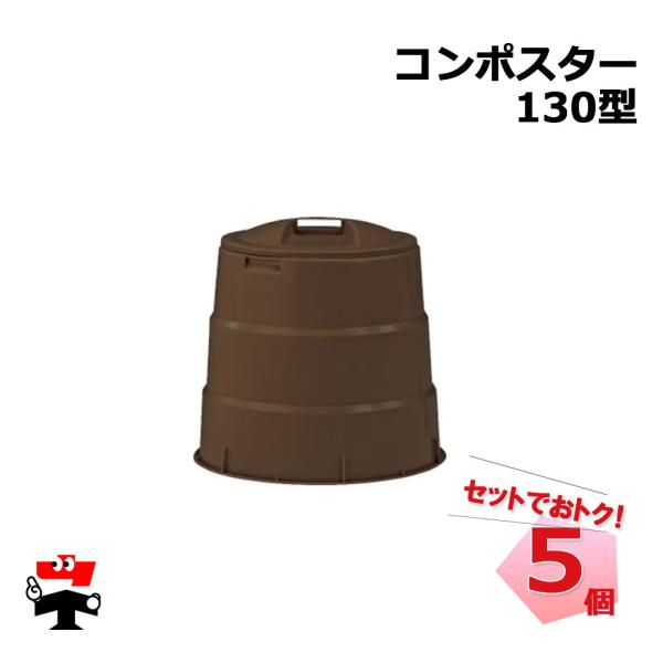 ●個人宛配送要相談 / ご注文前にショップへご確認ください。配送料を確認してご案内します。（郵便番号必要）●商品説明・商品名 コンポスター 130型・サイズ 直径約 600 mm × 高さ 660 mm・入数 5個・メーカー シンセイ・用途...