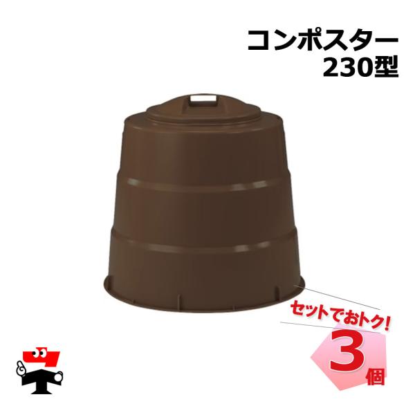 ●個人宛配送要相談 / ご注文前にショップへご確認ください。配送料を確認してご案内します。（郵便番号必要）●商品説明・商品名 コンポスター 130型・サイズ 直径約 800 mm × 高さ 716 mm・入数 3個・メーカー シンセイ・用途...