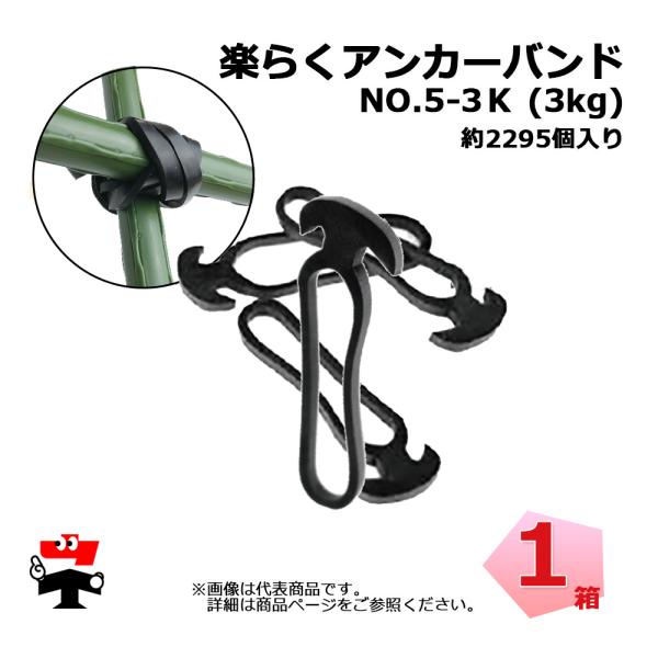 ●個人宛送料不要の商品です。●商品説明・商品名 楽らくアンカーバンド・サイズ　NO.5（AK5）：長さ50mm、幅4mm、ゴム厚み 1.5mm、伸び長さ90mm・色 ブラック・材質 合成ゴム（EPDM）・入数　3kg（1箱に約2295個入り...