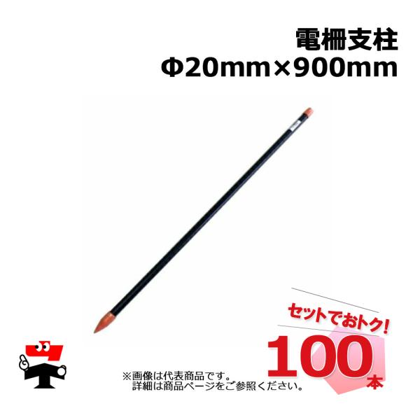 ●個人宛送料不要の商品です。●商品説明・商品名 電柵支柱・規格 Φ20ｍｍ×900ｍm・材質：鉄管+ポリエチレン樹脂・入数 100本・メーカー シンセイ・用途 電気柵用資材園芸支柱よりも硬く、土壌への打ちこみに強い動物の侵入を防ぐ電気柵用支...