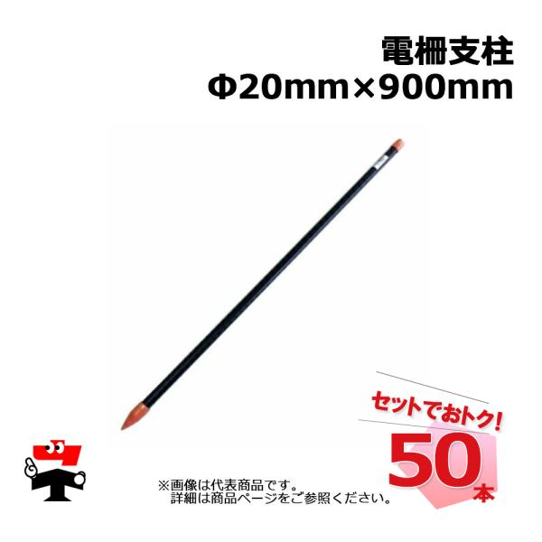 ●個人宛送料不要の商品です。●商品説明・商品名 電柵支柱・規格 Φ20ｍｍ×900ｍm・材質：鉄管+ポリエチレン樹脂・入数 50本・メーカー シンセイ・用途 電気柵用資材園芸支柱よりも硬く、土壌への打ちこみに強い動物の侵入を防ぐ電気柵用支柱...