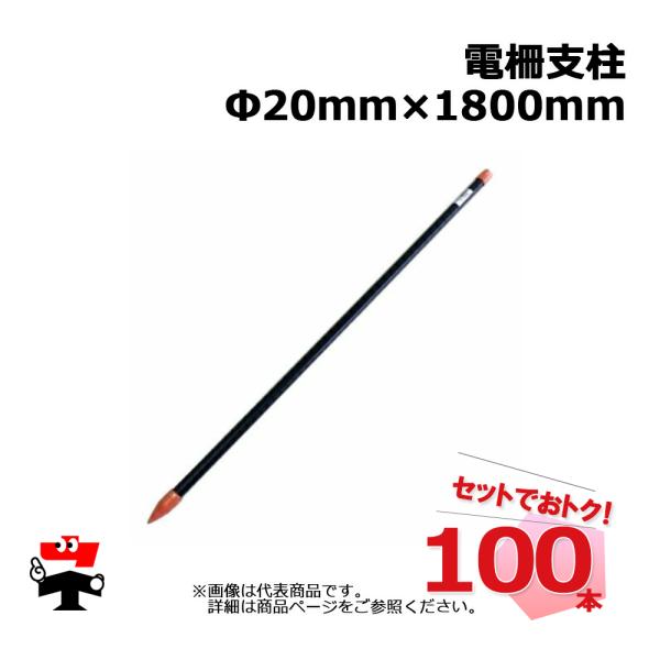 ●個人宛配送要相談 / ご注文前にショップへご確認ください。お住まいの地域への配送料を確認してご案内します（郵便番号必要）●商品説明・商品名 電柵支柱・規格 Φ20ｍｍ×1800ｍm・材質：鉄管+ポリエチレン樹脂・入数 100本・メーカー ...