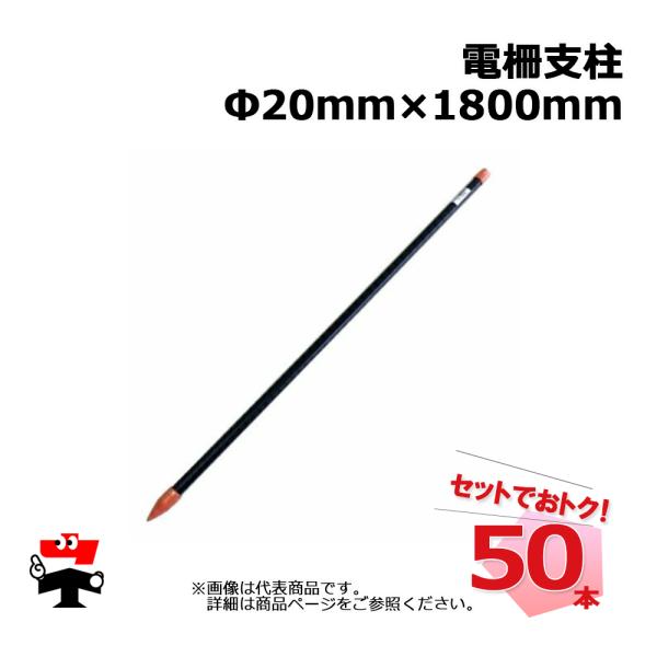●個人宛配送要相談 / ご注文前にショップへご確認ください。お住まいの地域への配送料を確認してご案内します（郵便番号必要）●商品説明・商品名 電柵支柱・規格 Φ20ｍｍ×1800ｍm・材質：鉄管+ポリエチレン樹脂・入数 50本・メーカー シ...