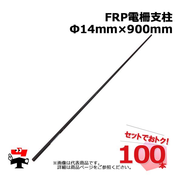 ●個人宛送料不要の商品です。●商品説明・商品名 FRP 電柵支柱・規格 Φ14ｍｍ×900mm・材質：樹脂　ＦＲＰ　ＰＥ・入数 100本・メーカー シンセイ・用途 電気柵用資材動物の侵入を防ぐ電気柵用支柱電柵ロープと接しても漏電しない完全樹...
