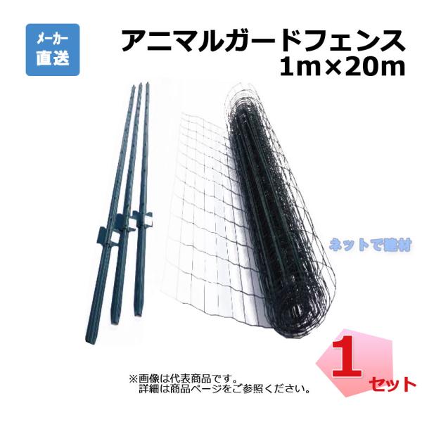 ●個人宛配送要相談 / ご注文前にショップへご確認ください。配送料を確認してご案内します。（郵便番号必要）●商品説明・商品名 アニマルガードフェンス 1m×20m 支柱11本 セット・色 グリーン・目合い 約10cm×5cm・重量 約 14...