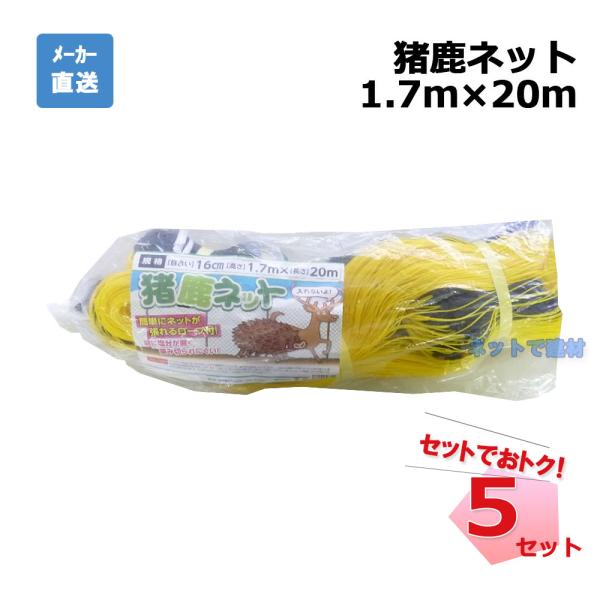 ●個人宛送料不要の商品です。●商品説明・商品名 猪鹿ネット 張ロープ付・規格 幅 1.7 ｍ × 20 ｍ・目合い 16 cm・色 黄・重量 約 1.3 kg・材質 PE・入数 5 枚・メーカー シンセイ・用途 防獣ネット簡単にネットが張れ...