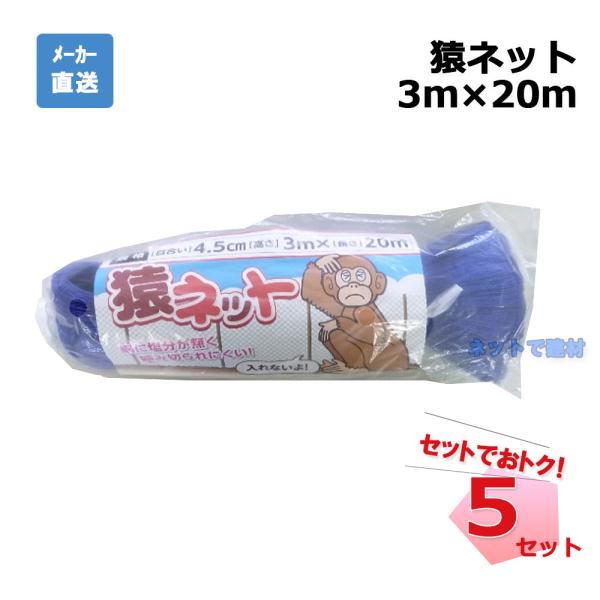●個人宛送料不要の商品です。●商品説明・商品名 猿ネット 張ロープ付・規格 幅 3 ｍ × 20 ｍ・目合 4.5cm・色 青・重量 約 500 g・材質 PE・入数 5 枚・メーカー シンセイ・用途 防獣ネット簡単にネットが張れるΦ2.7...