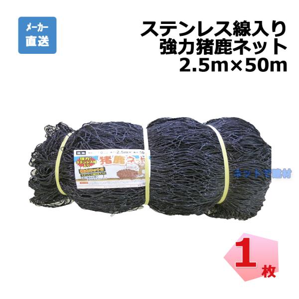 ●個人宛送料不要の商品です。●商品説明・商品名 ステンレス線入り 強力 猪鹿ネット・規格 2.5 ｍ × 50 ｍ・目合い 10 cm・色 黒・材質 鋼管をPEで被覆・入数 1 枚・メーカー シンセイ・用途 防獣ネット本体380デニール（黒...