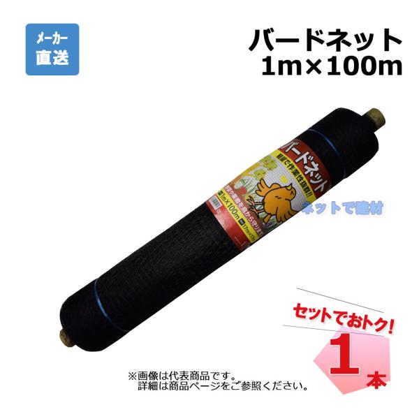 ●個人宛送料不要の商品です。●商品説明・商品名 バードネット・規格 幅 1 ｍ × 100 ｍ・目合い 17 mm・色 黒・重量 約 3 kg・材質 PE・入数 1 本・メーカー シンセイ・用途 鳥よけネット鳥よけにおすすめの農業資材軽量で...