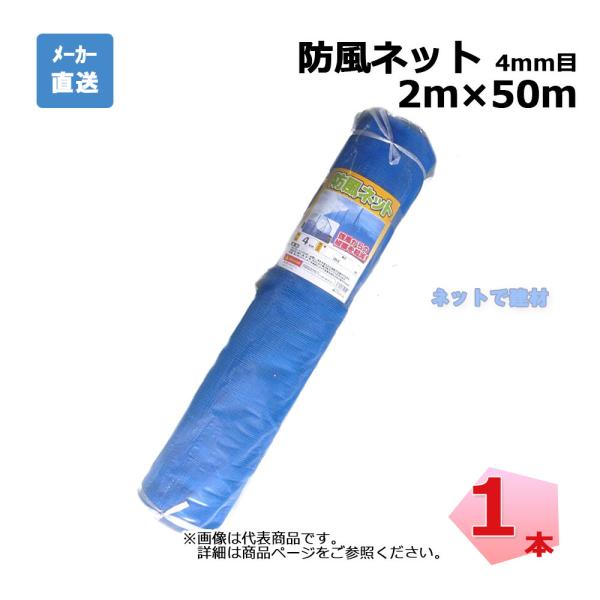 ●個人宛配送要相談 / ご注文前にショップへご確認ください。配送料を確認してご案内します。（郵便番号必要）●商品説明・商品名 防風ネット・サイズ　幅 2 m × 50 m・色 ブルー・目合い 4 mm・防風率 40％・重量 約 7 kg・材...