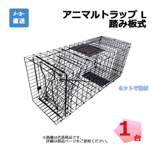 ●個人宛送料不要の商品です。●商品説明・商品名 アニマルトラップ Lサイズ 踏み板式・型番 FAC-35・規格 W 320 mm × H 283 mm × L 890 mm・重量 約 4.2 kg・材質 スチール・入数 1 台・メーカー シ...