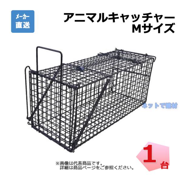 ●個人宛送料不要の商品です。●商品説明・商品名 アニマルキャッチャー Mサイズ・型番 LSL-HB-M (TA-26)・規格 W 260 mm × H 280 mm × L 680 mm・重量 約 5 kg・材質 スチール PVC塗装・入数...