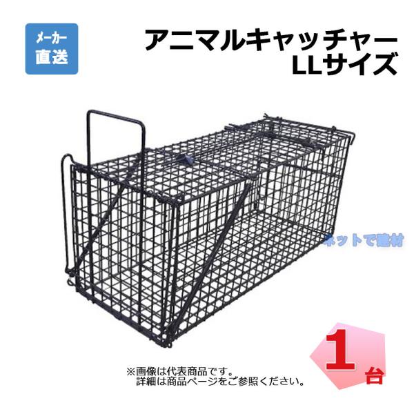 ●個人宛配送要相談 / ご注文前にショップへご確認ください。配送料を確認してご案内します。（郵便番号必要）●商品説明・商品名 アニマルキャッチャー LLサイズ・型番 LSL-HB-XL (TA-41)・規格 幅 W 410 mm × H 5...