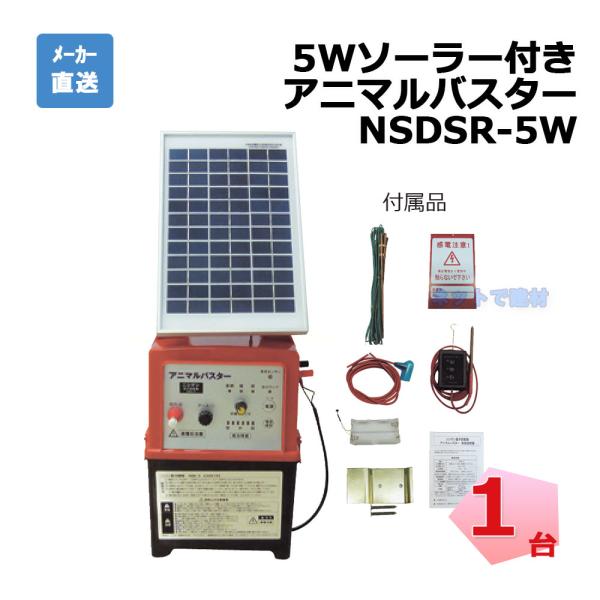 ●個人宛送料不要の商品です。●商品説明・商品名 5Wソーラー付きアニマルバスター・型番 NSDSR-5W・入力電源(DC) 乾電池(1.5V×8個)/別売　　　　　　　または鉛蓄電池バッテリー12V/別売※ソーラー付きなので電源は必須ではあ...