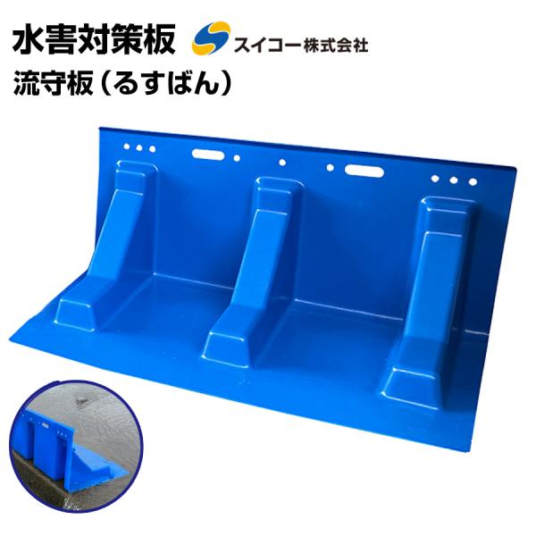 特　長--------------製品ひとつで土のう約15個分重労働の袋詰めもいらないリブを重ねるだけで設置積み上げる技術がいらないポリエチレン製で軽い(6.5kg)1枚追加で＋1m!10枚並べて10m!必要枚数がわかリやすい片付けが簡単で...
