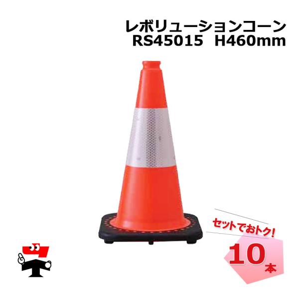 ●商品説明・商品名　レボリューションコーン・型番　RS45015・色　赤色・反射シート付き・規格　高さ460mm、ベース267×267×30mm・重量　約1.5kg・材質　ポリ塩化ビニル製・入数　10個・用途　誘導・保安用品・メーカー　カラ...