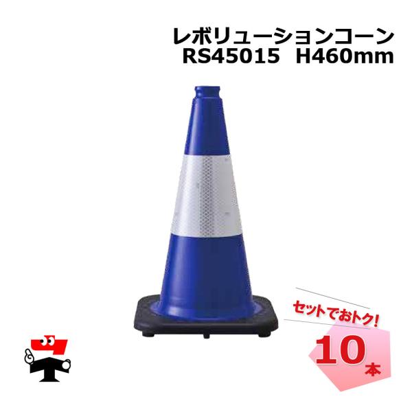 ●商品説明・商品名　レボリューションコーン・型番　RS45015・色　青色・反射シート付き・規格　高さ460mm、ベース267×267×30mm・重量　約1.5kg・材質　ポリ塩化ビニル製・入数　10個・用途　誘導・保安用品・メーカー　カラ...