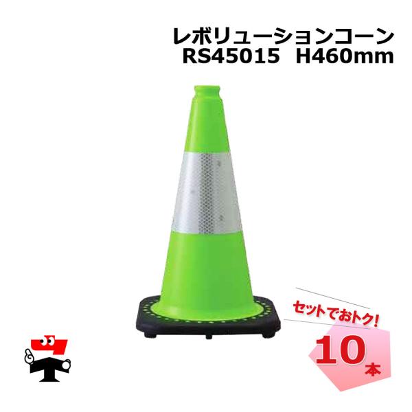 ●商品説明・商品名　レボリューションコーン・型番　RS45015・色　黄緑色・反射シート付き・規格　高さ460mm、ベース267×267×30mm・重量　約1.5kg・材質　ポリ塩化ビニル製・入数　10個・用途　誘導・保安用品・メーカー　カ...