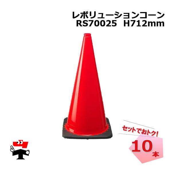 ●商品説明・商品名　レボリューションコーン・型番　RS70025・色　赤色・規格　高さ712mm、ベース358×358×25mm・重量　約2.5kg・材質　ポリ塩化ビニル製・入数　10本・用途　誘導・保安用品・メーカー　カラーコン株式会社反...