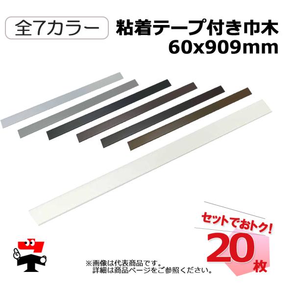 ●商品説明・商品名：粘着テープ付き巾木・規格：幅60x909mm・質量：150g・入数：20枚（ケース販売）・カラー全7色（品番）：　ホワイト（NH6012）　ライトグレー（NH6031）　グレー（NH6092）　ブラック（NH602）　ブ...