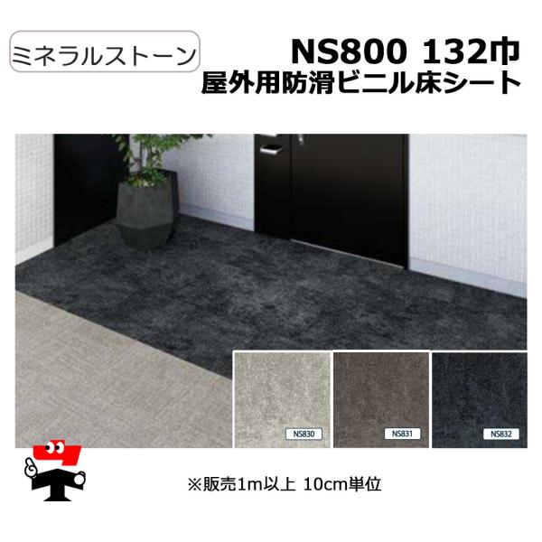 ●商品説明・商品名：屋外用防滑ビニル床シート NS800 ミネラルストーン・規格：幅 1320 mm・厚み：2.5mm・質量：5.5kg/m・材質：塩化ビニル・入数：10cm単位でのカット販売・カラー全3色（品番）：　NS830 (NS13...